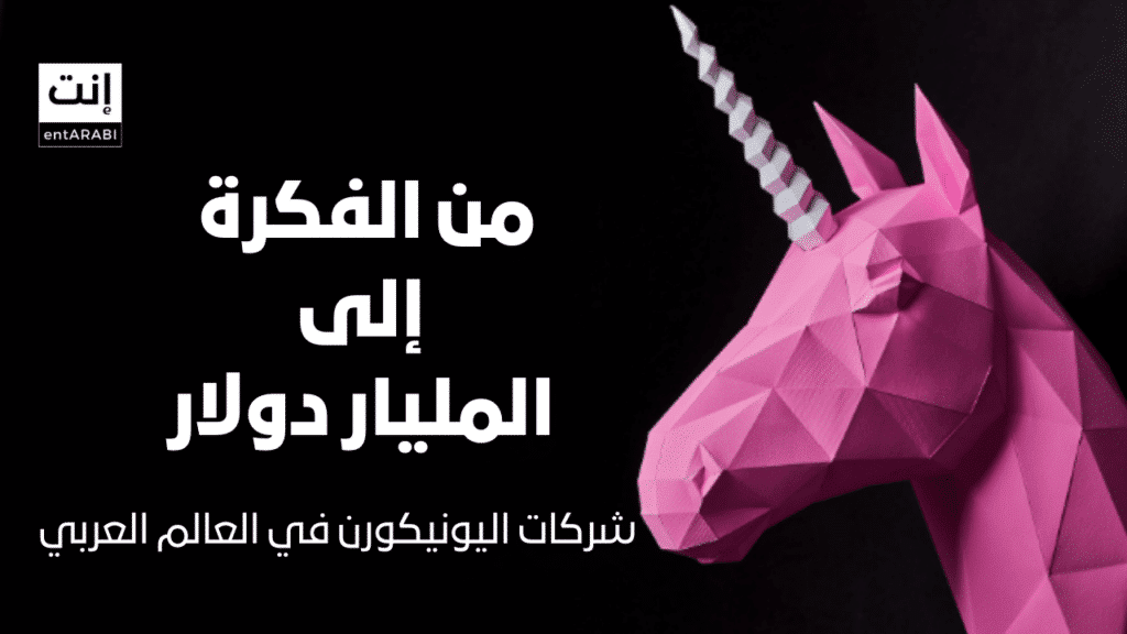 إنت عربي entArabi I - منصة رواد الأعمال